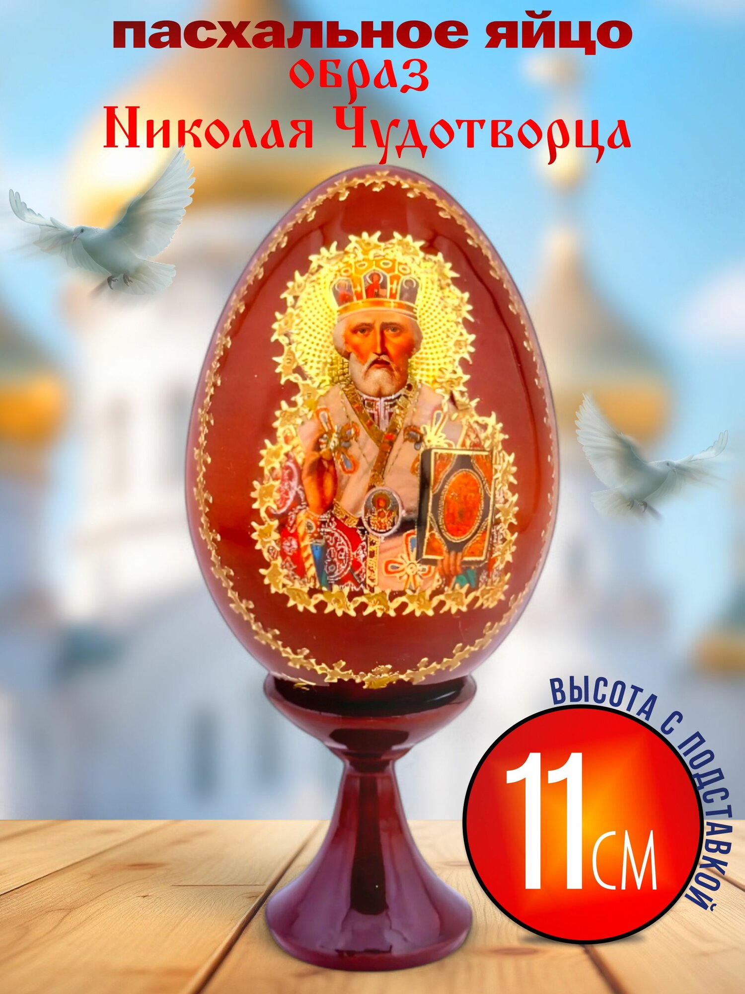 Яйцо Пасхальное деревянное икона Николая Чудотворца сувенир на Пасху 10,5 см Орнамент
