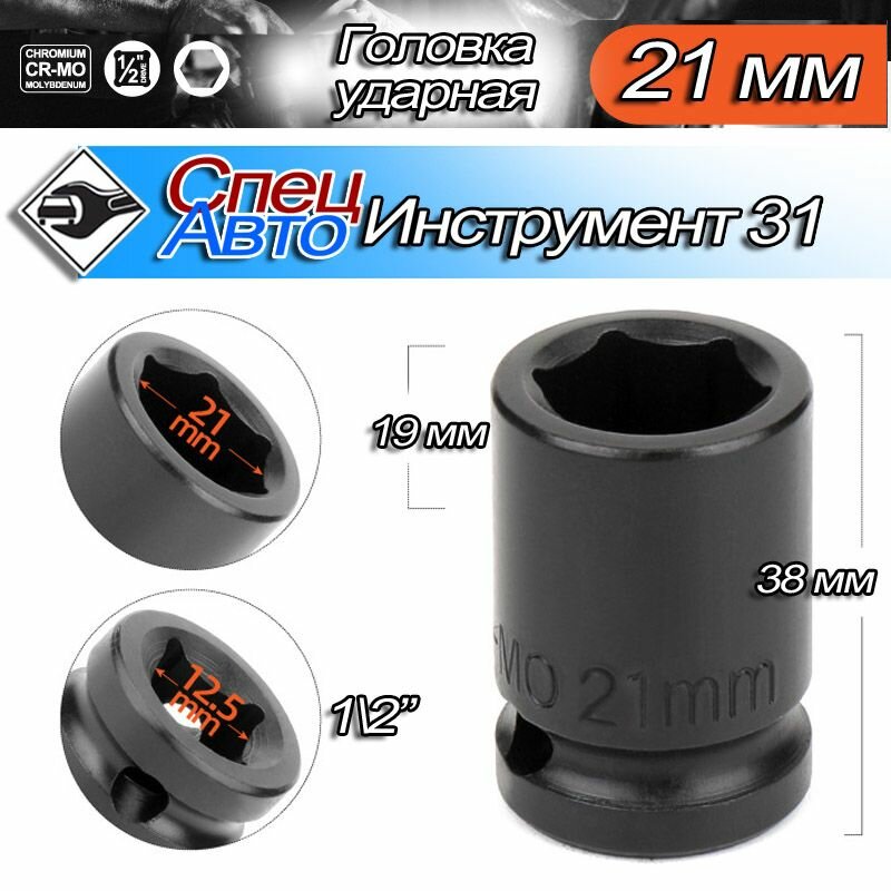 Головка 21мм 6-гранная 1/2" ударная L-38мм