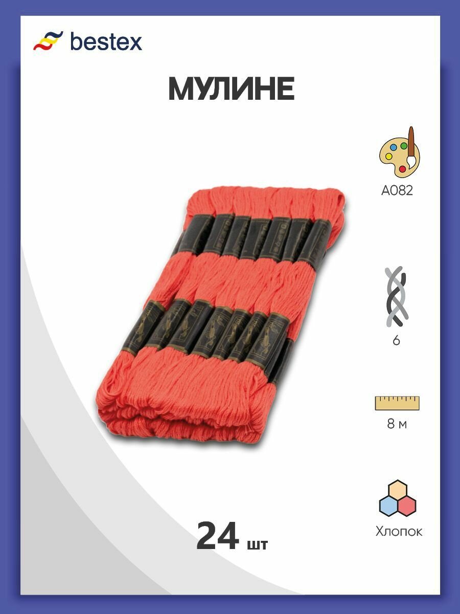 Мулине одноцветный набор Bestex, мерсеризованный хлопок, 24 шт (A082)