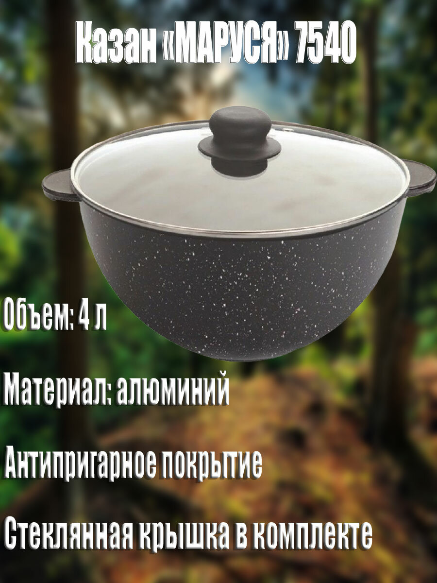 Казан Маруся 7540каз антипригалный, литой алюминий, 4л, 24см, стеклянная крышка