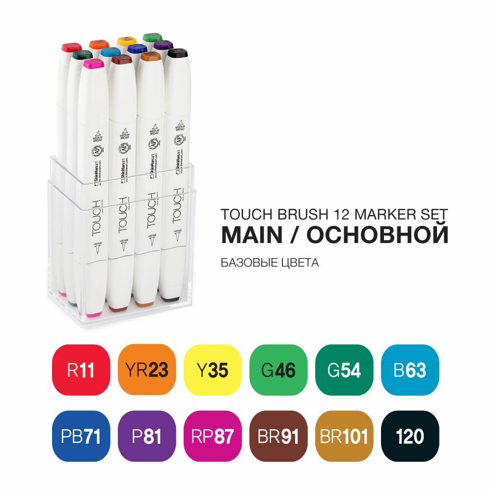Набор Маркеров BRUSH TOUCH TWIN 12 цветов основные тона