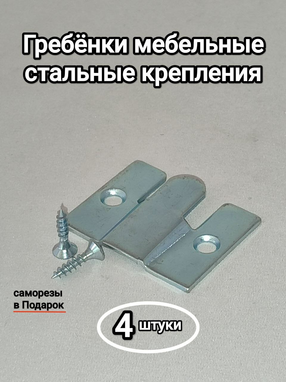 Гребёнки для мебели №355 Высота 35 мм/ 4шт