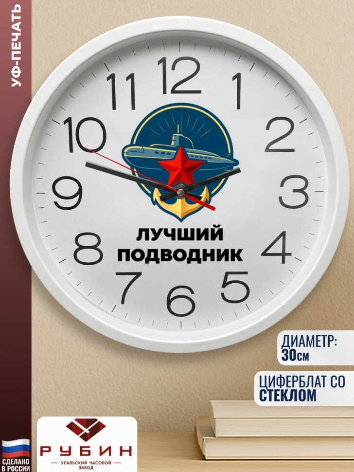 Настенные часы "лучший подводник" (30 см)