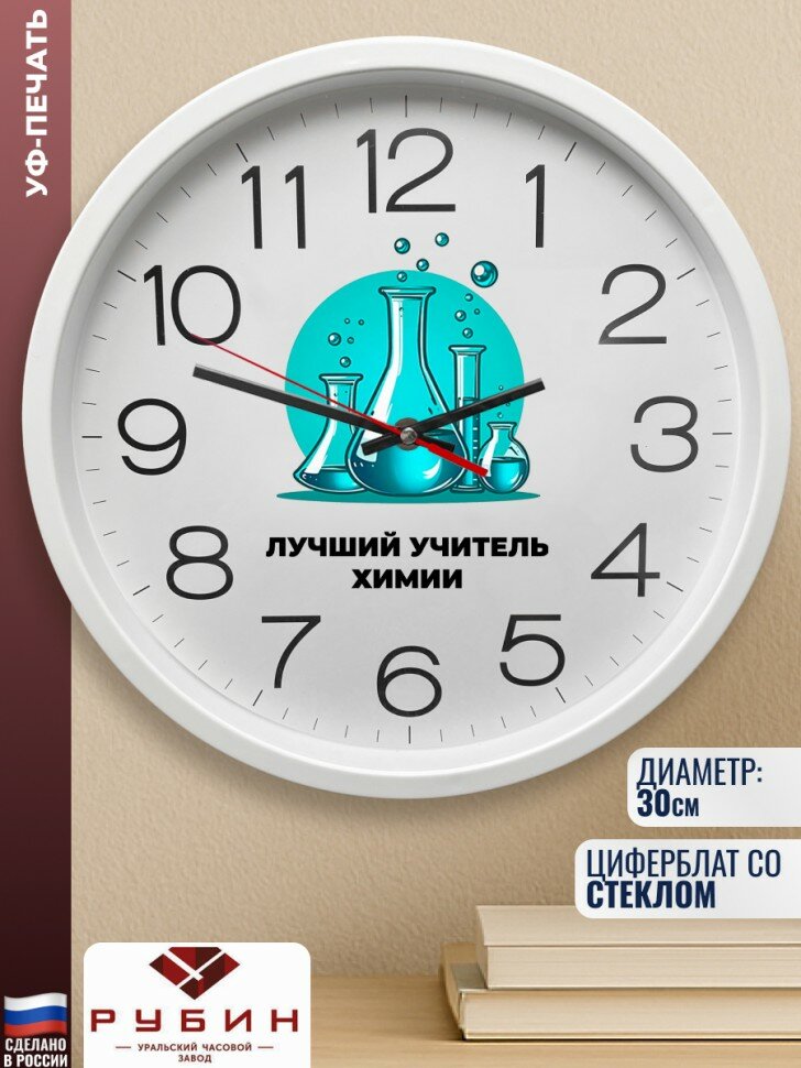 Настенные часы "лучший учитель химии" (30 см)