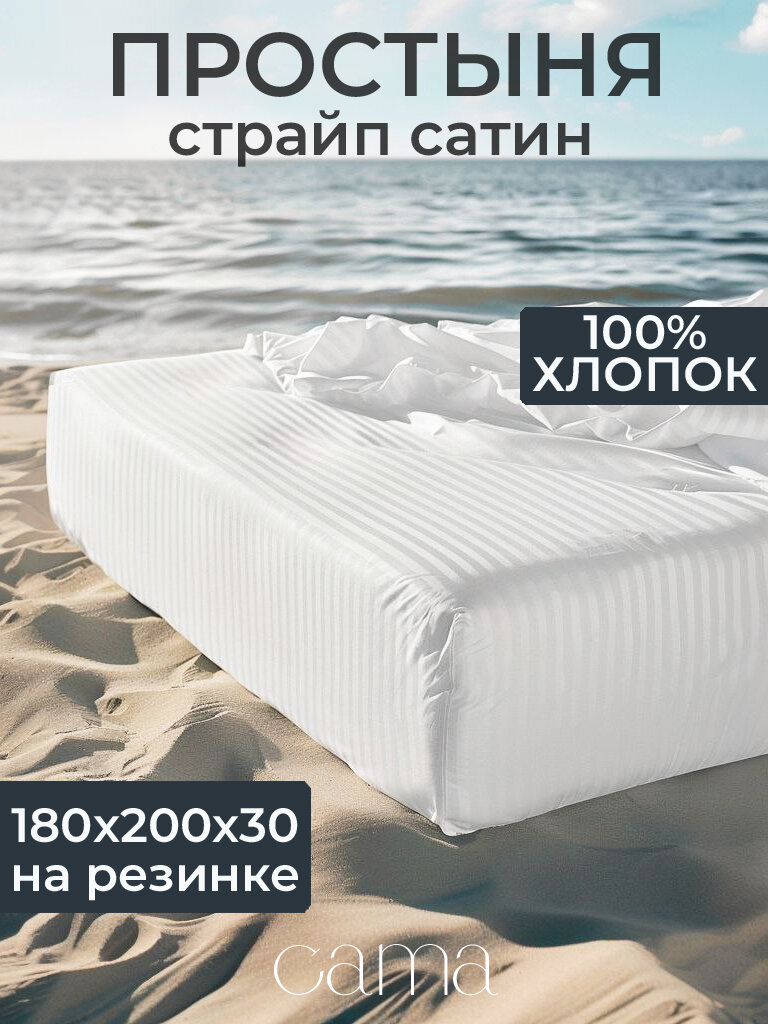 Простыня на резинке страйп сатин белая 180х200х30