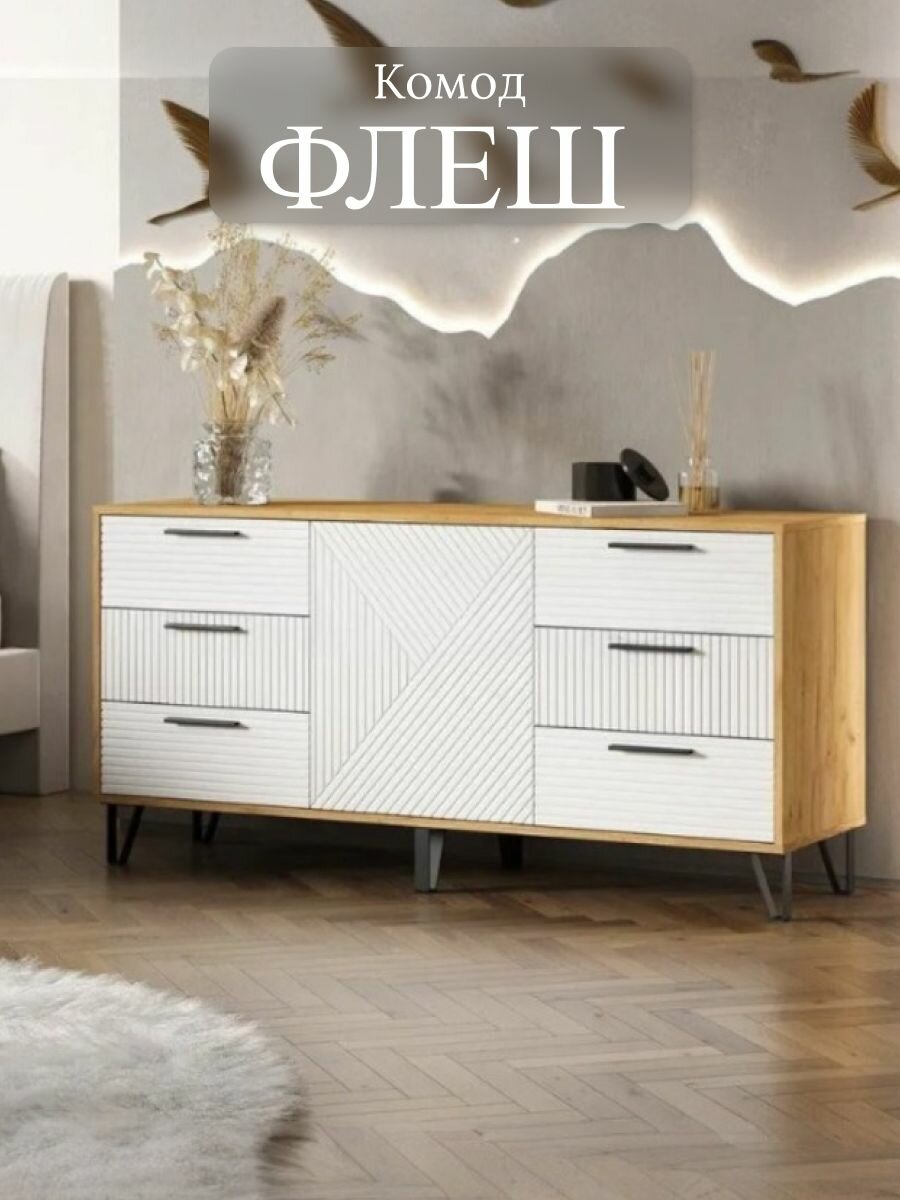 Комод "Флэш" 1500х730х426 мм, ЛДСП/МДФ (Браш Вайт/Дуб Крафт), МиФ