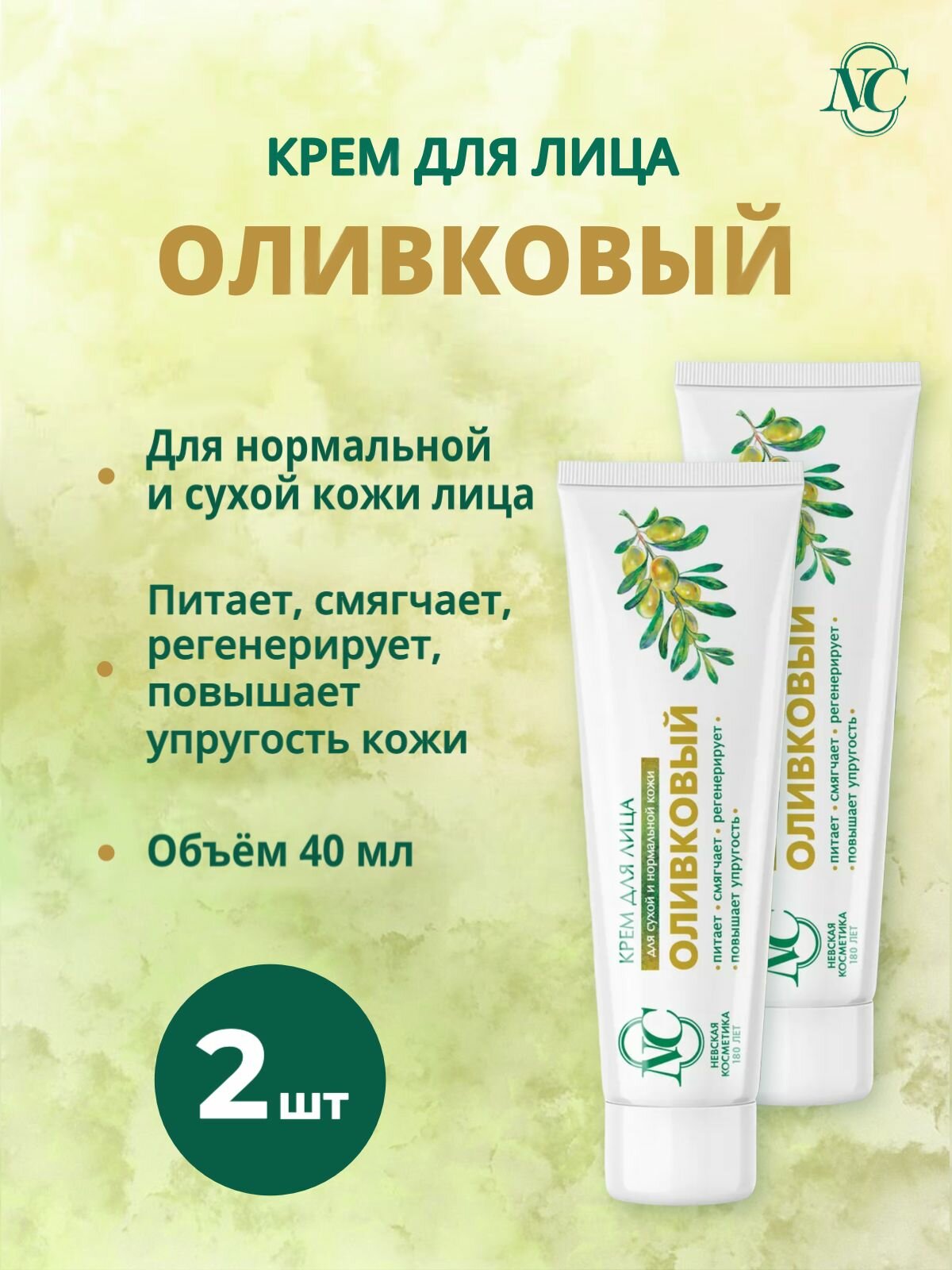 Крем Невская Косметика "Оливковый", для лица, для всех типов кожи, 2 шт