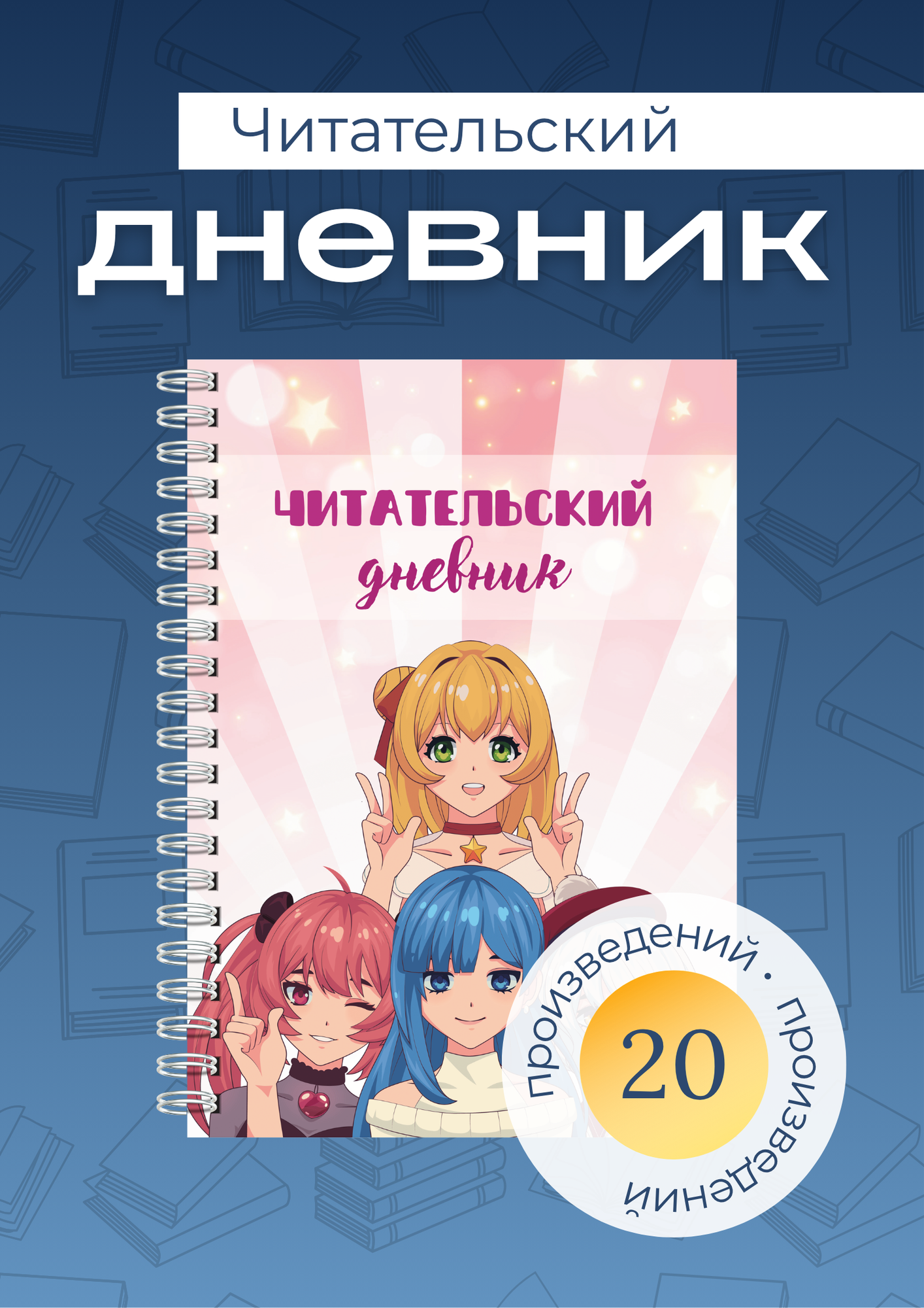 Читательский дневник для детей и школьников А5