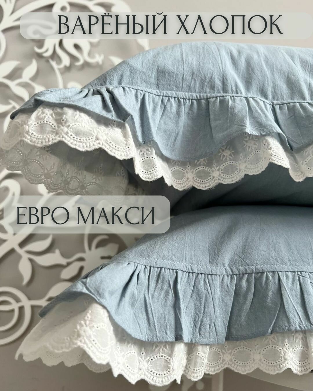 Постельное белье евро макси из вареного хлопка "Шебби-шик"с рюшами и кружевом. белье из вареного хлопка "Шебби-шик"с рюшами и кружевом. blue melange