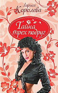 Тайна трех подруг