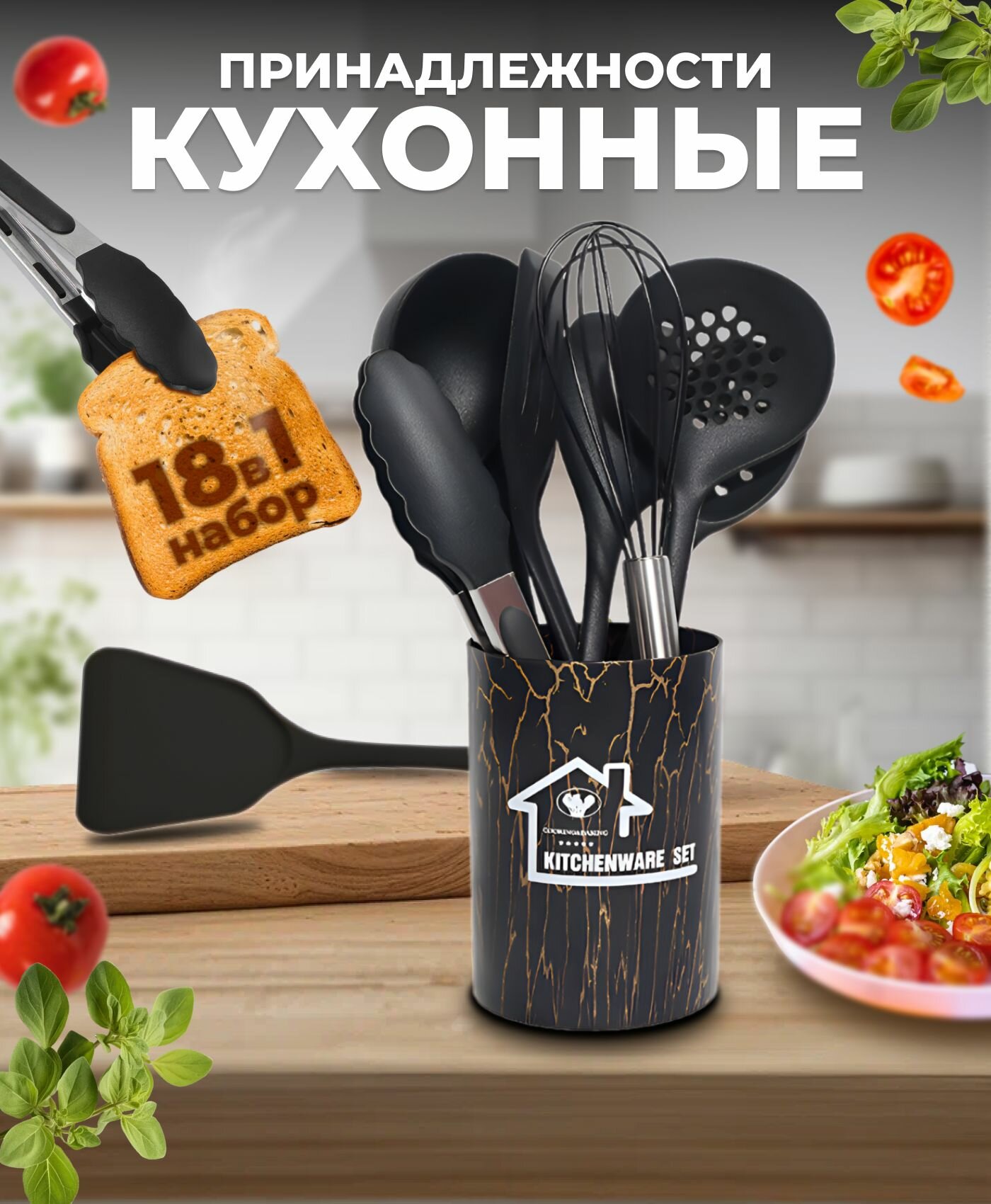 Набор кухонных принадлежностей черный, 18 предметов