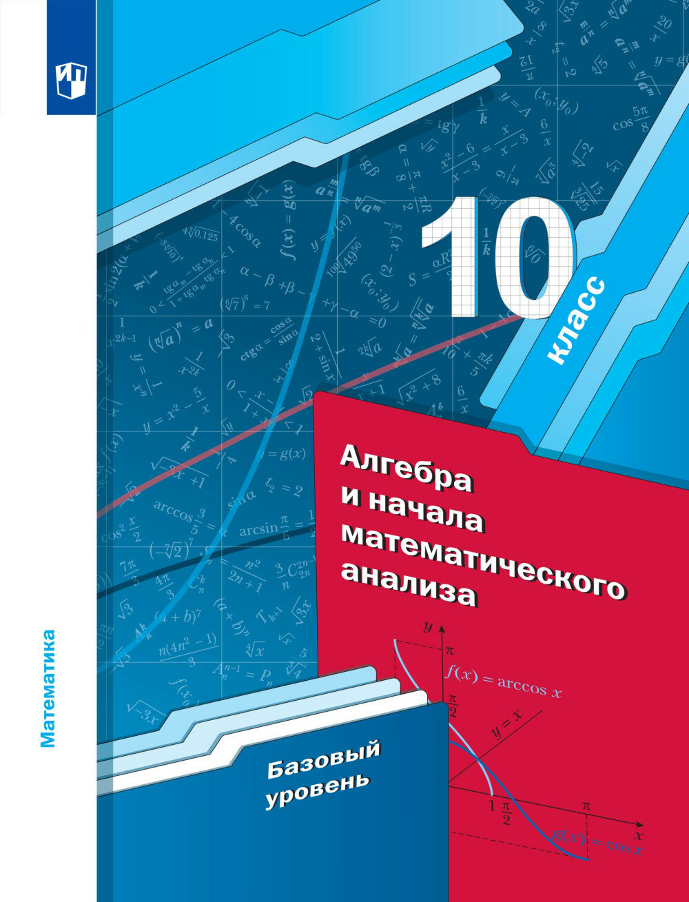 Математика. Алгебра и начала математического анализа. 10 класс. Базовый уровень Reprinted books