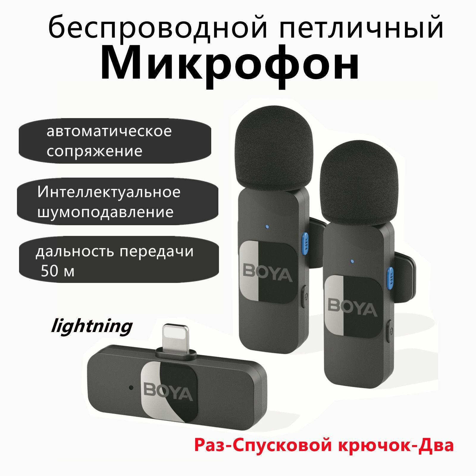 Петличный беспроводной микрофон BOYA один-два, дальность передачи 50 метров, подходит для iPhone с интерфейсом Lightning, черный