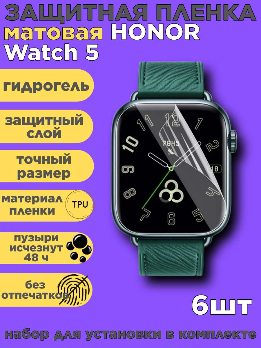 Комплект 6 шт. Защитная пленка на смарт часы HONOR Watch 5, матовая