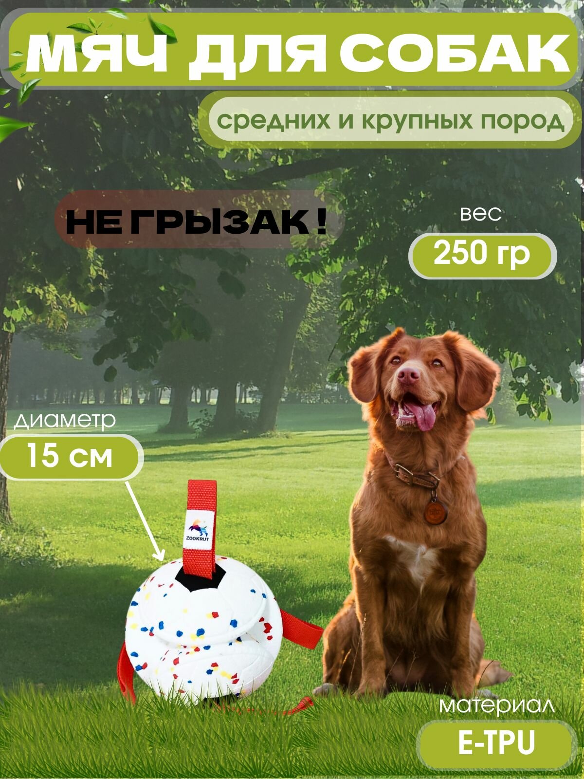 Мячик из E-TPU от ZooKrut для собак средних и крупных пород, 15 см