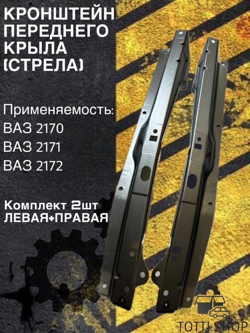 Кронштейн переднего крыла (комплект) Лада Приора ВАЗ 2170 верхний (стрела)