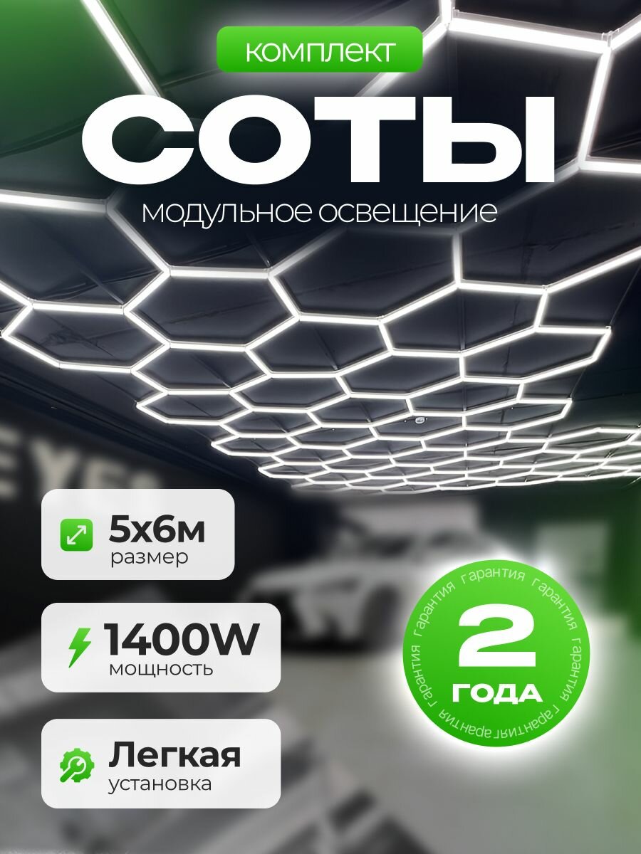 Комплект модульное освещение соты 6х5м 1400W для детейлинга или гаража