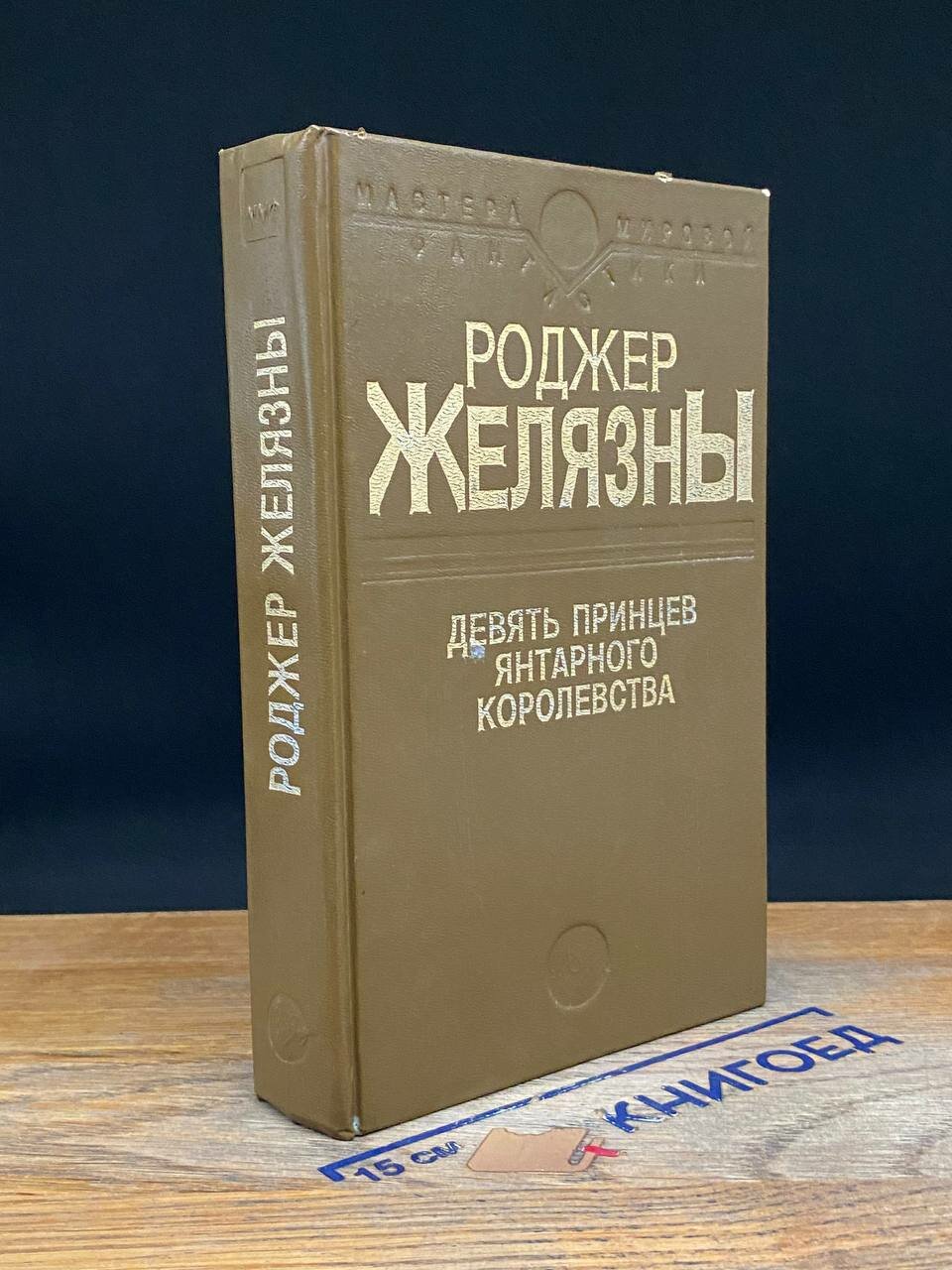 Книга. Девять принцев Янтарного Королевства 1992 (2044301623634)