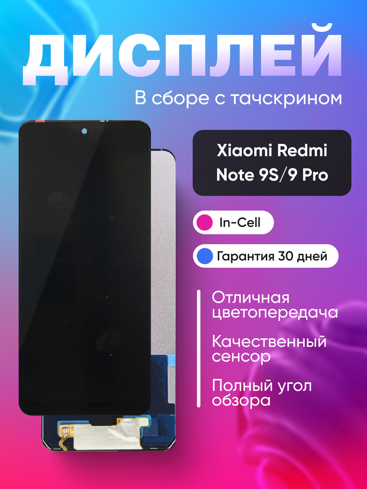 Дисплей для Xiaomi Redmi Note 9S/Note 9 Pro в сборе с тачскрином
