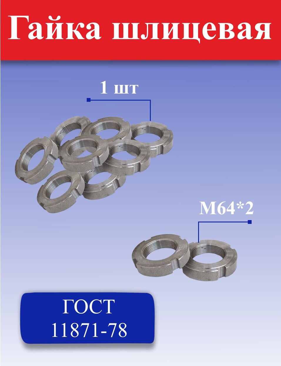 Гайка шлицевая М64*2 ГОСТ 11871-78 (1шт)