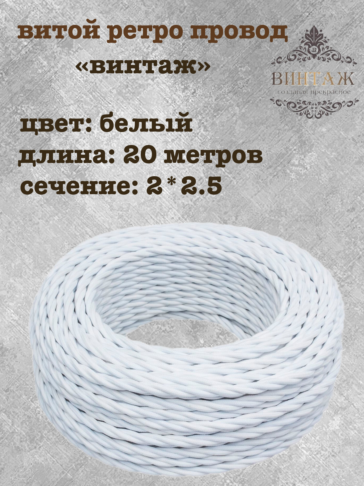 Электрический кабель, провод витой в ретро стиле "Винтаж", Белый 2*2,5, 20м