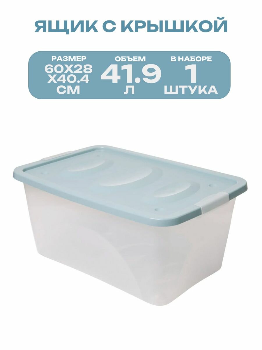 Ящик 60x40.4x28 см пластик с крышкой на колесах цвет прозрачный. Станет удобным хранилищем для любых домашних вещей