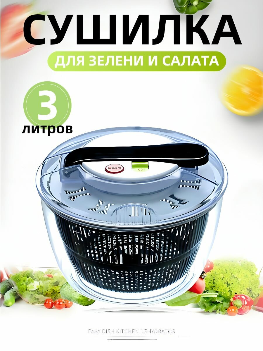 Сушилка-сушка ручная для зелени, Центрифуга для зелени и салата, 3 литров
