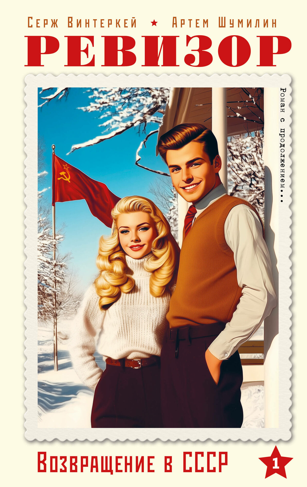 Ревизор. Возвращение в СССР. Часть 1