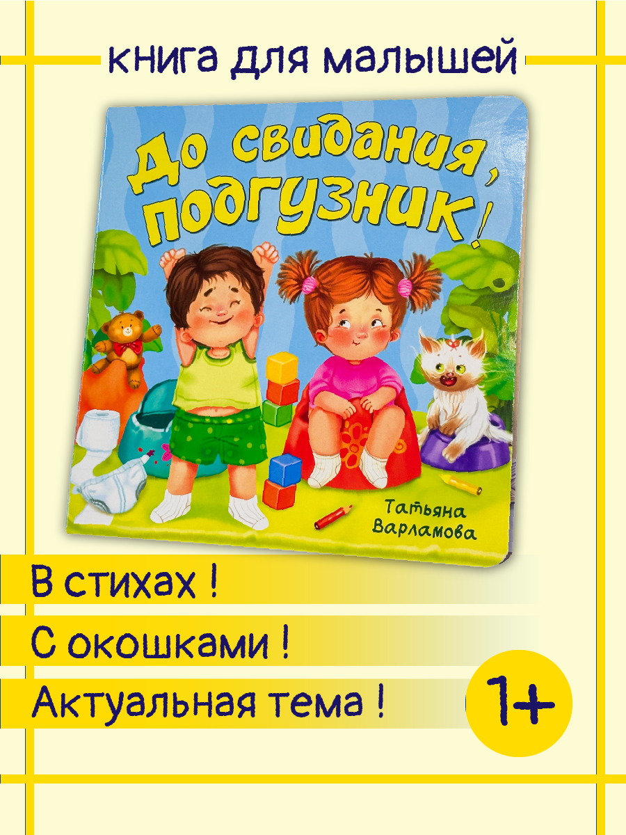 Книга для малышей с окошками Виммельбух про подгузник горшок