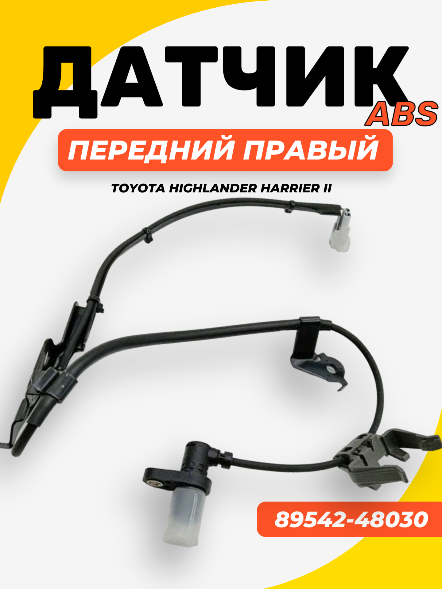 Датчик ABS для ToyotaHighlander (XU20), Harrier II (XU30), Kluger V RX II передний правый