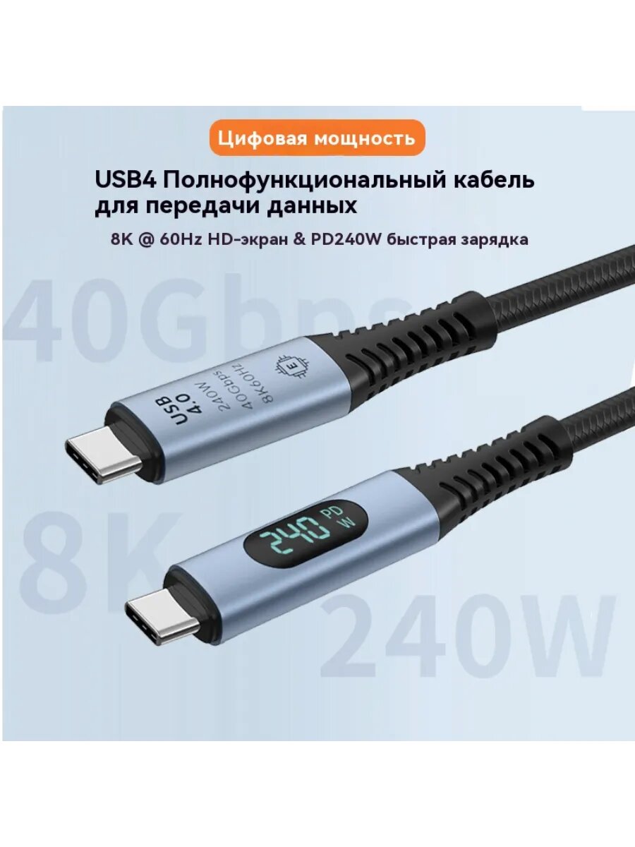 Кабель USB 4 Type C 40 Гб/с 8К PD 3.1 240 Вт 5А 1м нейлон