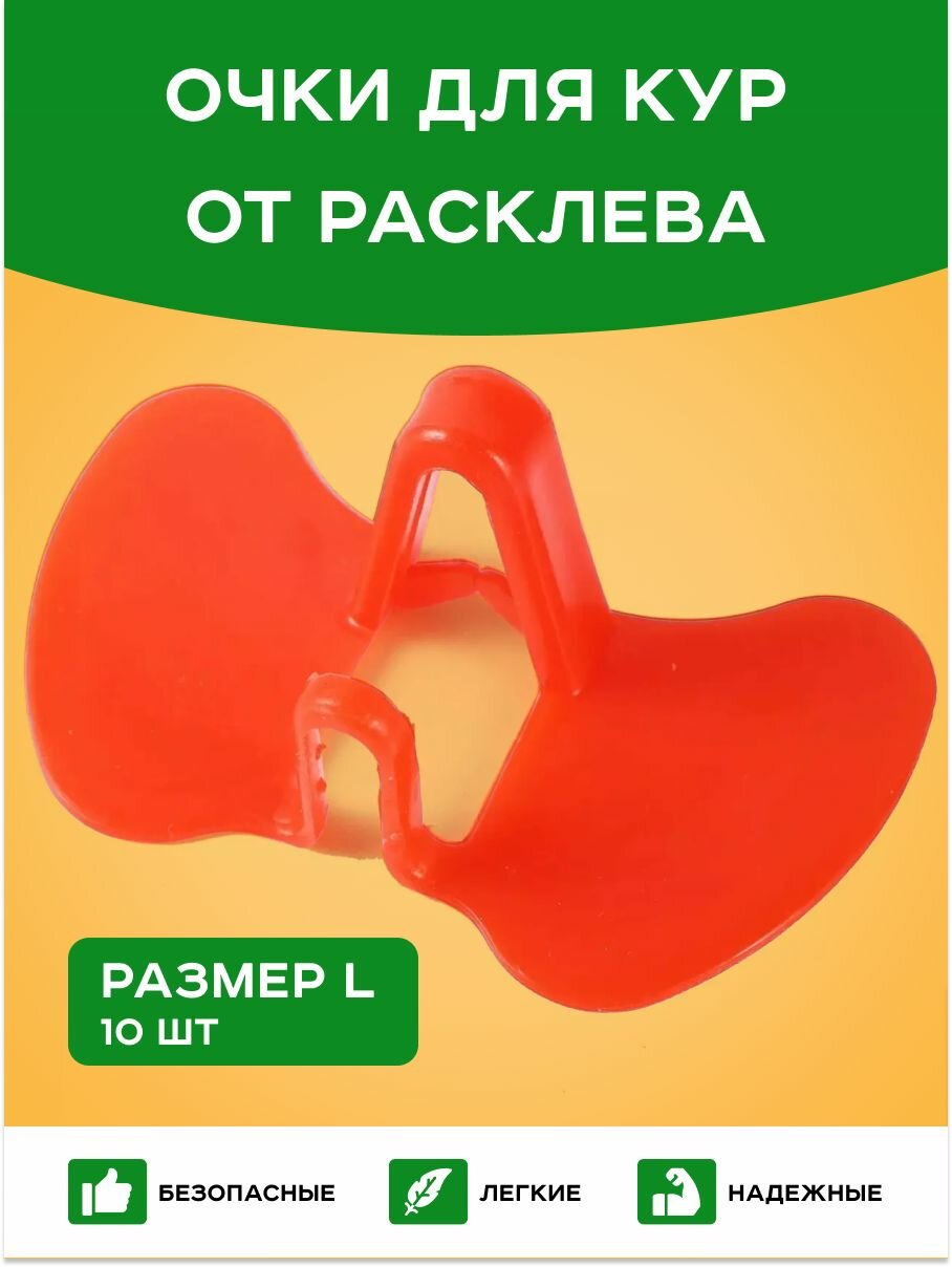 Очки от расклева для кур