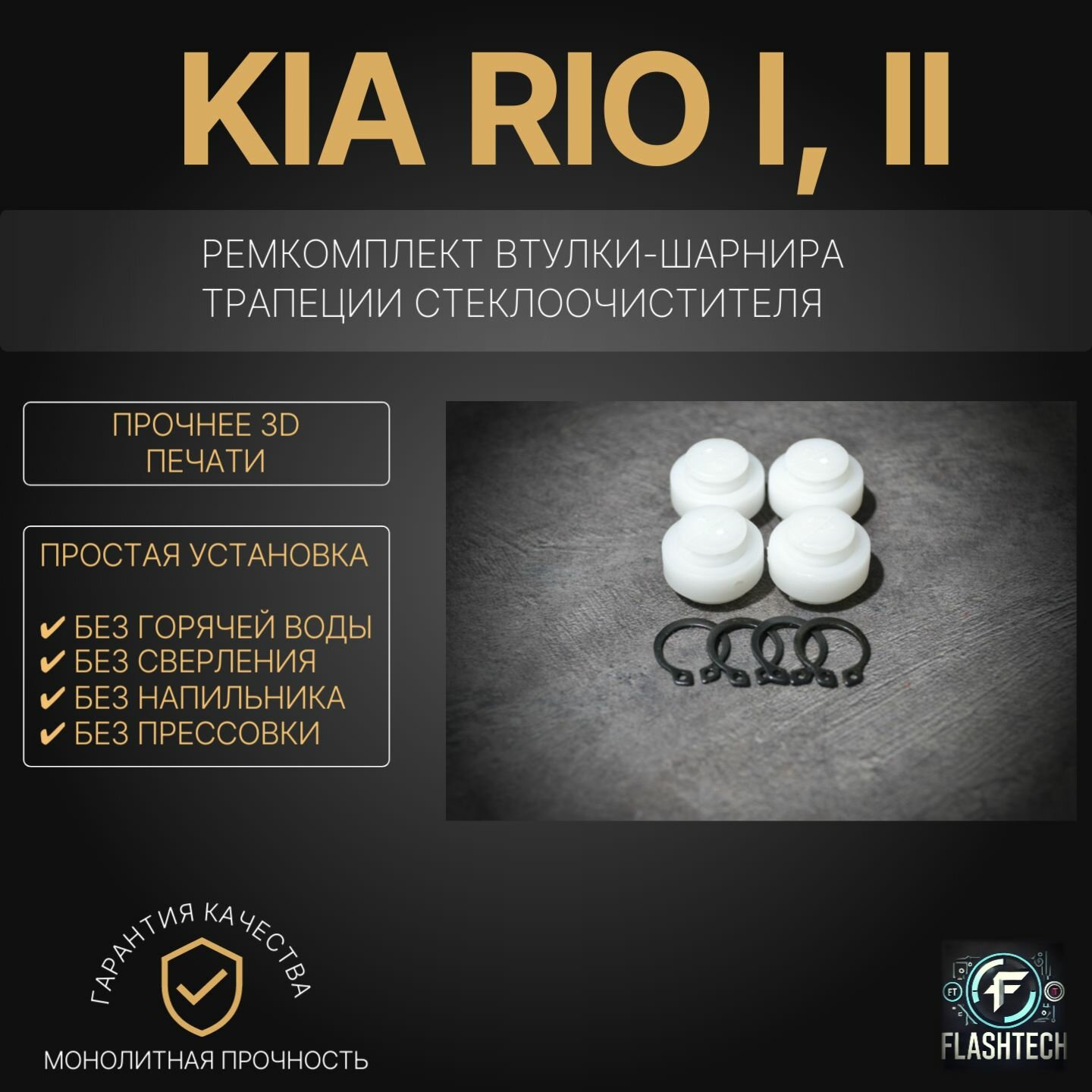 Ремкомплект втулок-шарниров трапеции стеклоочистителя KIA Rio I, II (2000-2011), кузова DC, DE, JB