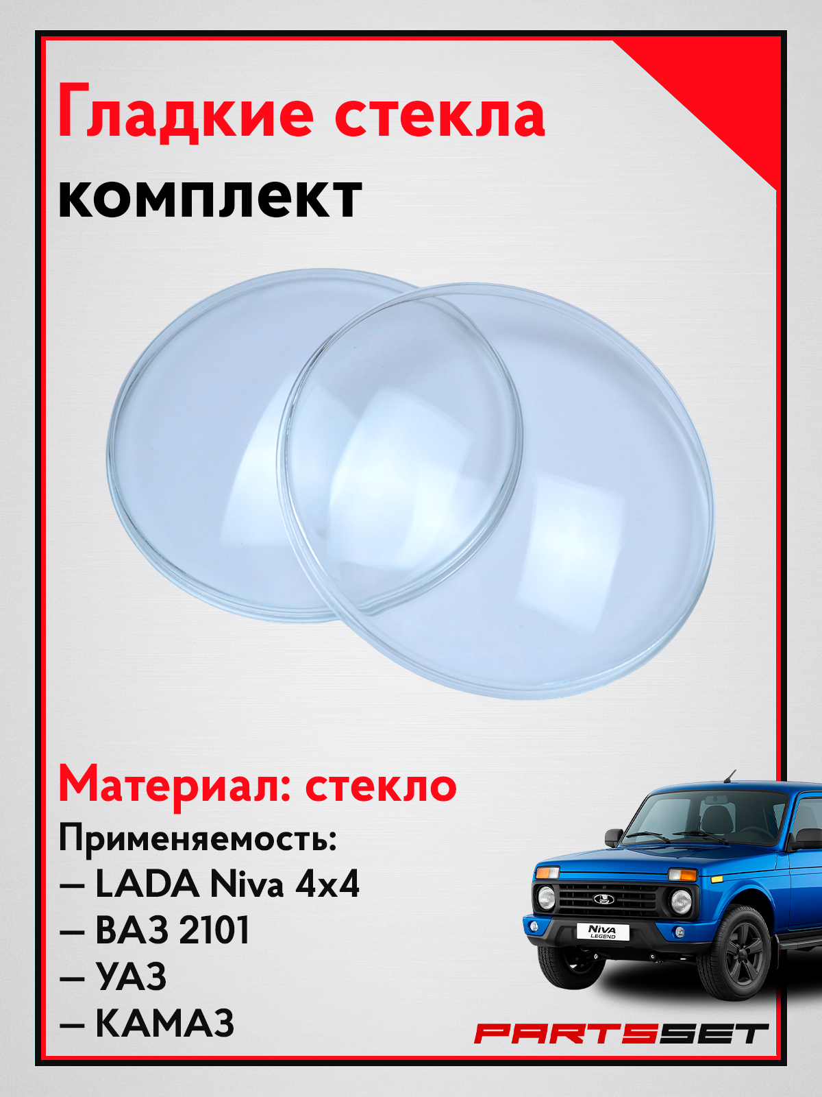 Гладкие стекла фар ВАЗ 2121 21213 Нива LADA 4х4, УАЗ, КАМАЗ (комплект 2 шт, материал - стекло)