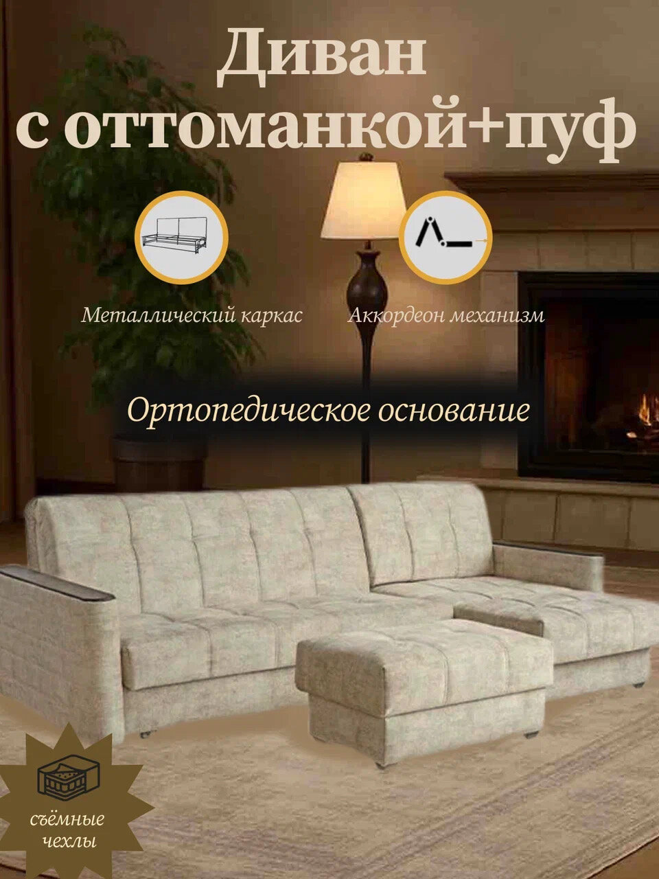 Диван с оттоманкой+пуф Иньеста со съемными чехлами, механизм аккордеон, диван с ящиком в оттоманке, пуф с ящиком, бежевого цета, общим размером 260х161х90 см