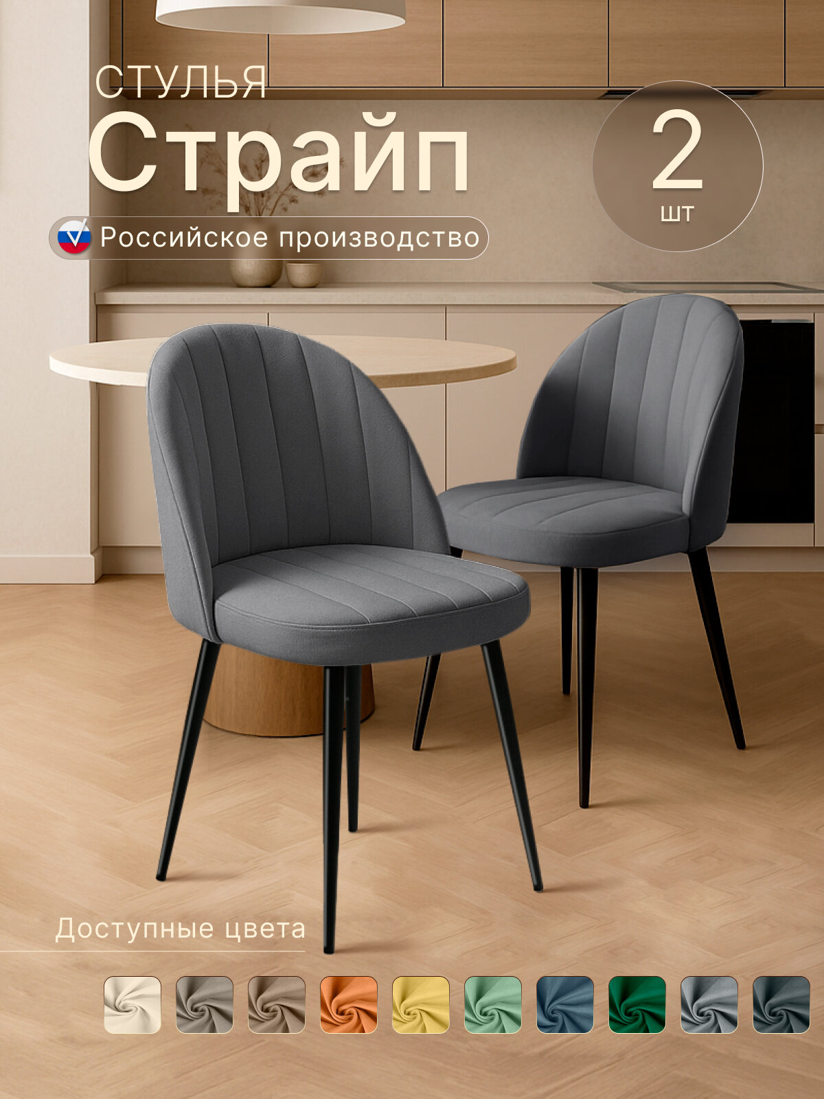 Комплект стульев для кухни "Страйп" Мелиса 35, 2 шт, стул мягкий со спинкой, велюр