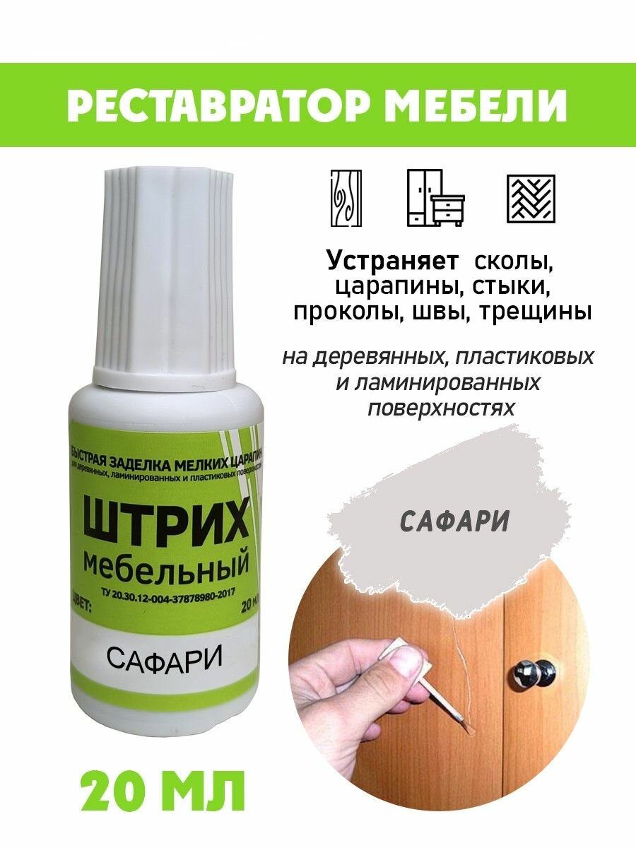 Штрих мебельный Resmat, без блистера для реставрации мебели, цвет Сафари