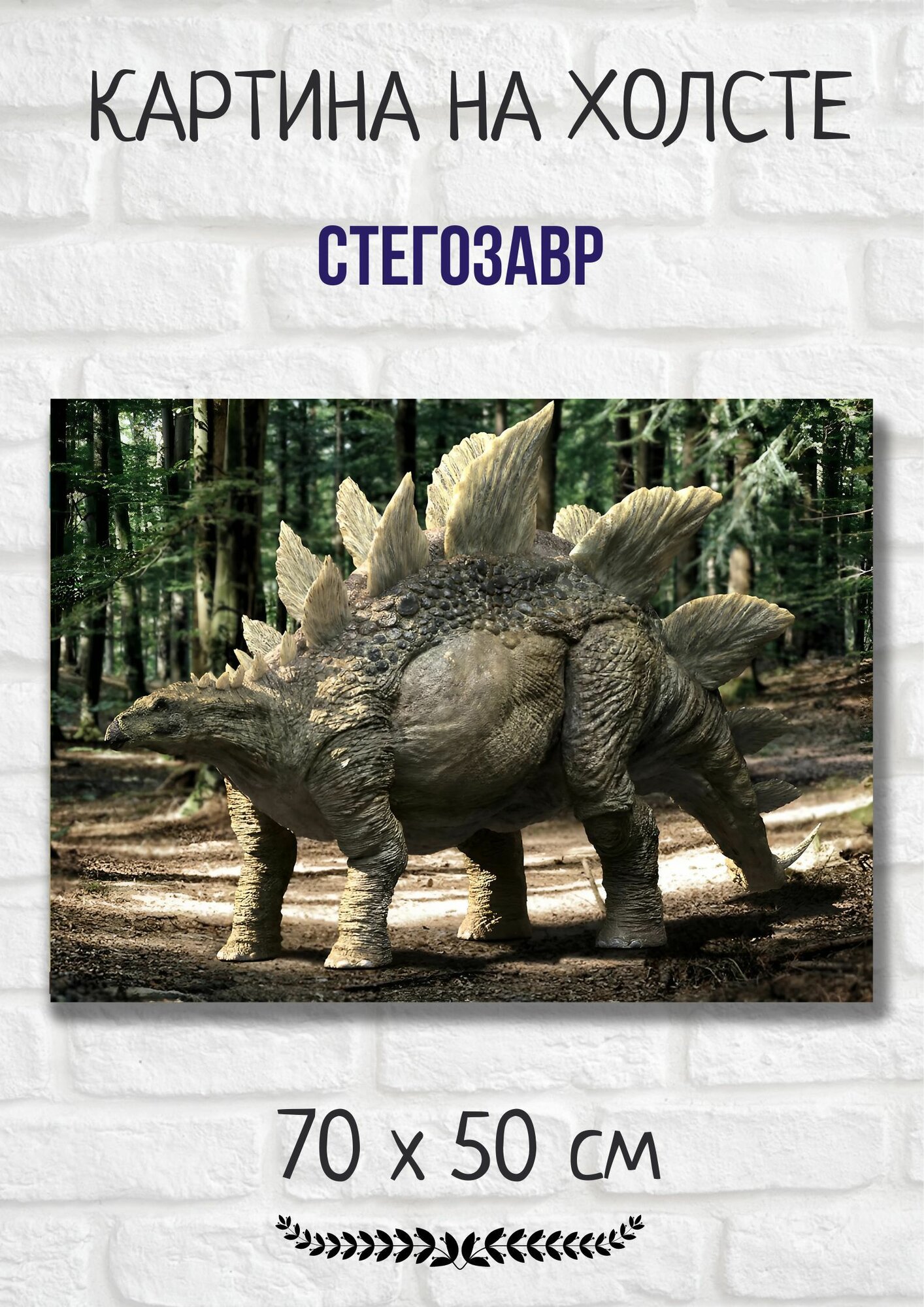 Картина на холсте с динозавром "Стегозавр в лесу" 70х50 см
