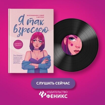 Я так взрослею. Об отношениях с собой и другими [Аудиокнига]