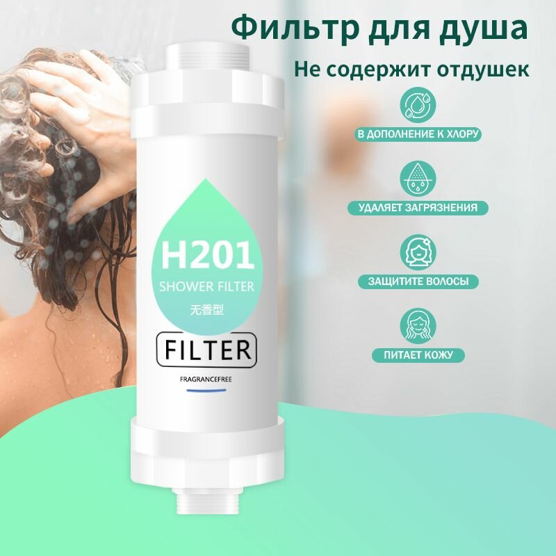 Фильтр для душа H2O1 без ароматизатора, неароматизированный фильтр