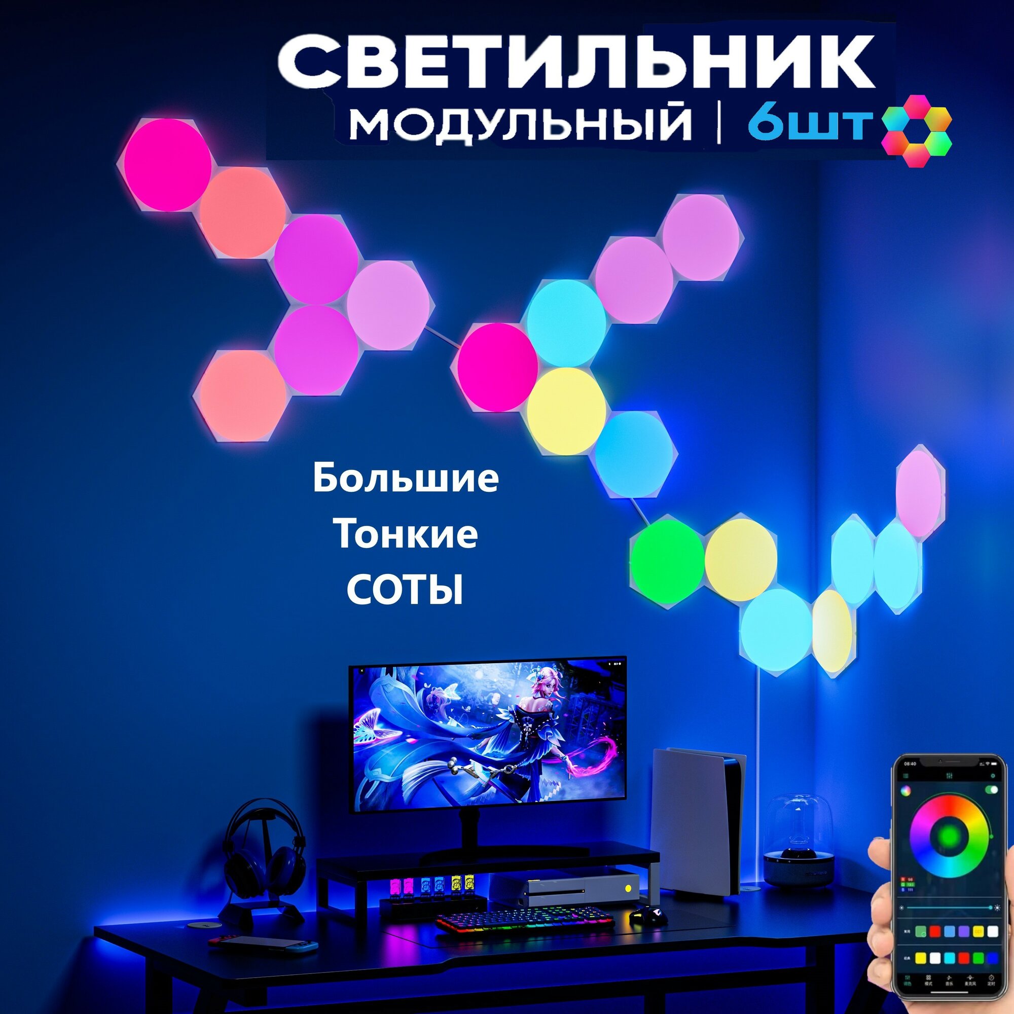 Светильник настенный модульный "Шестиугольники/Соты Большие" (набор 6 штук). Светодиодная панель DIY. Умные RGB лампы