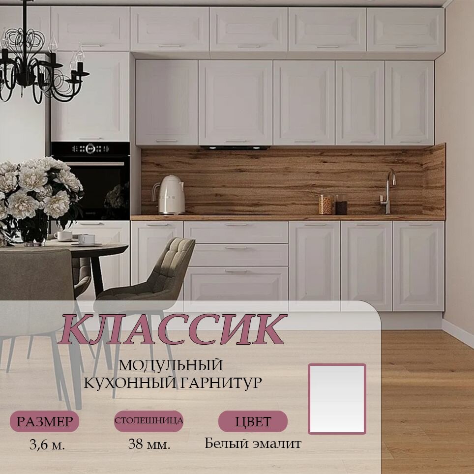 Кухонный гарнитур прямой Классик МДФ 3,6 м, Белый Эмалит