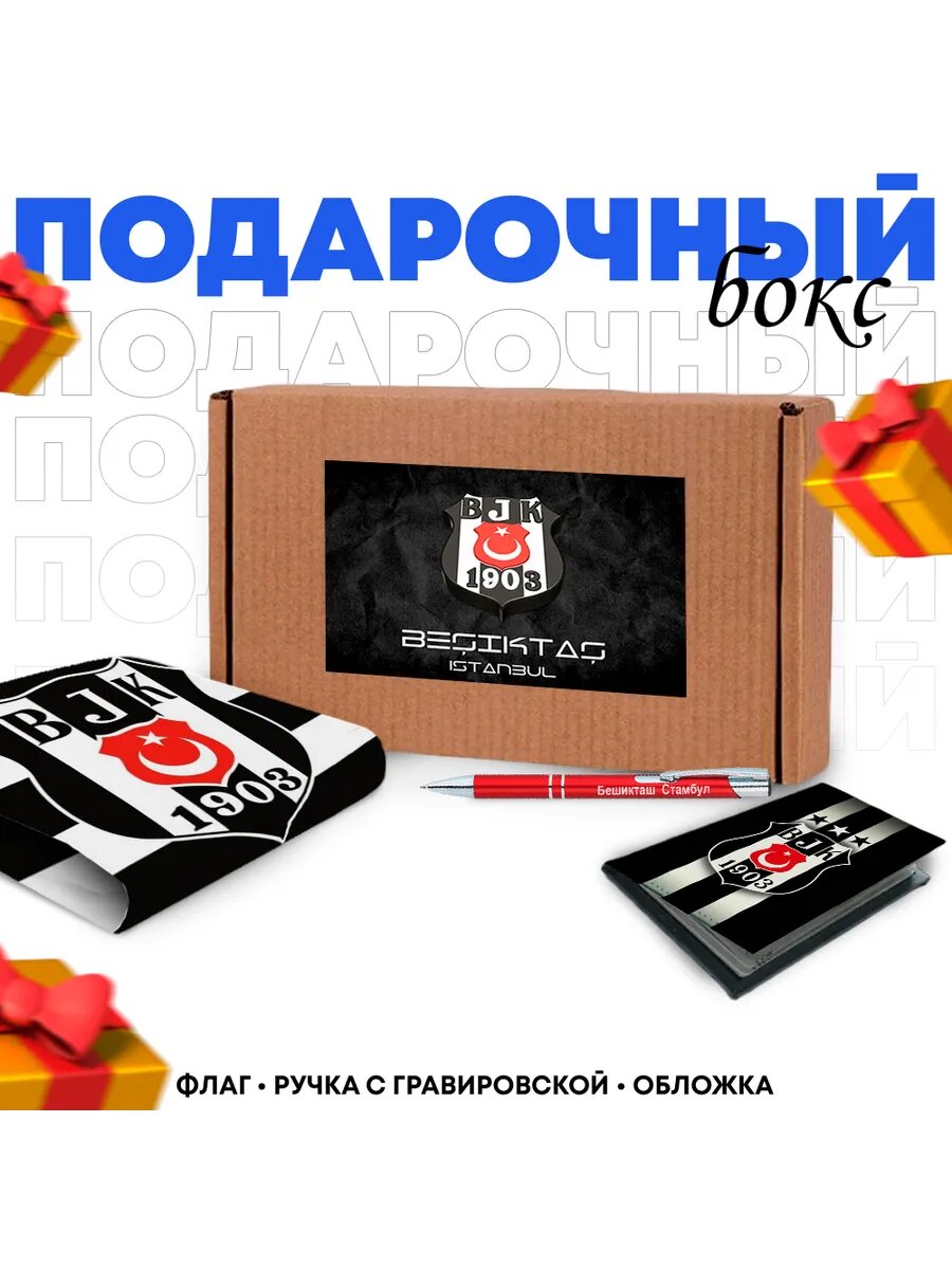Подарочный набор футбольный клуб Бешикташ Стамбул