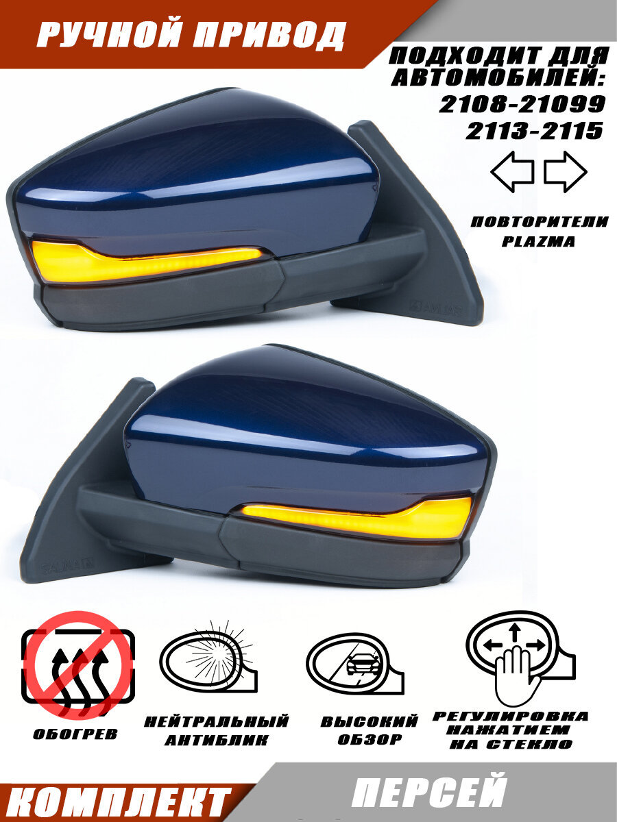 Зеркала на ВАЗ 2108 2109 2114 в стиле Гранта ФЛ повторитель Плазма цвет Персей