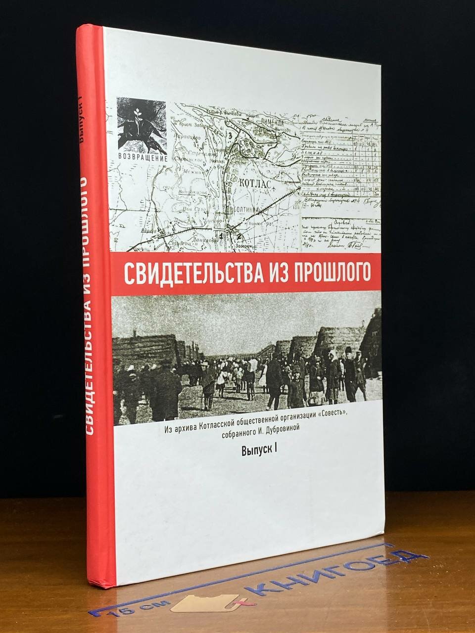 Книга. Свидетельства из прошлого. Выпуск 1 2014 (2044427673063)
