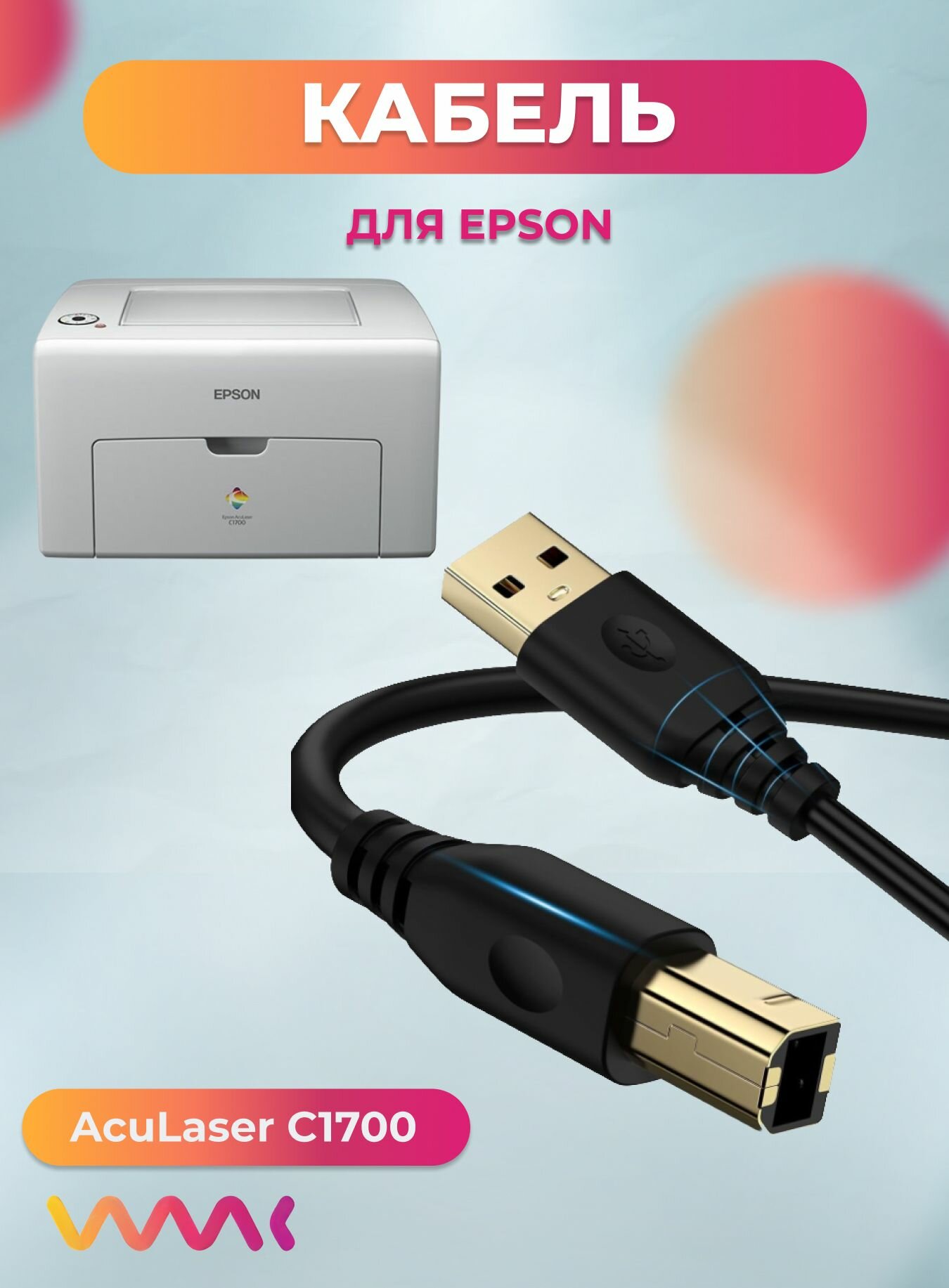 Кабель для принтера Epson AcuLaser C1700