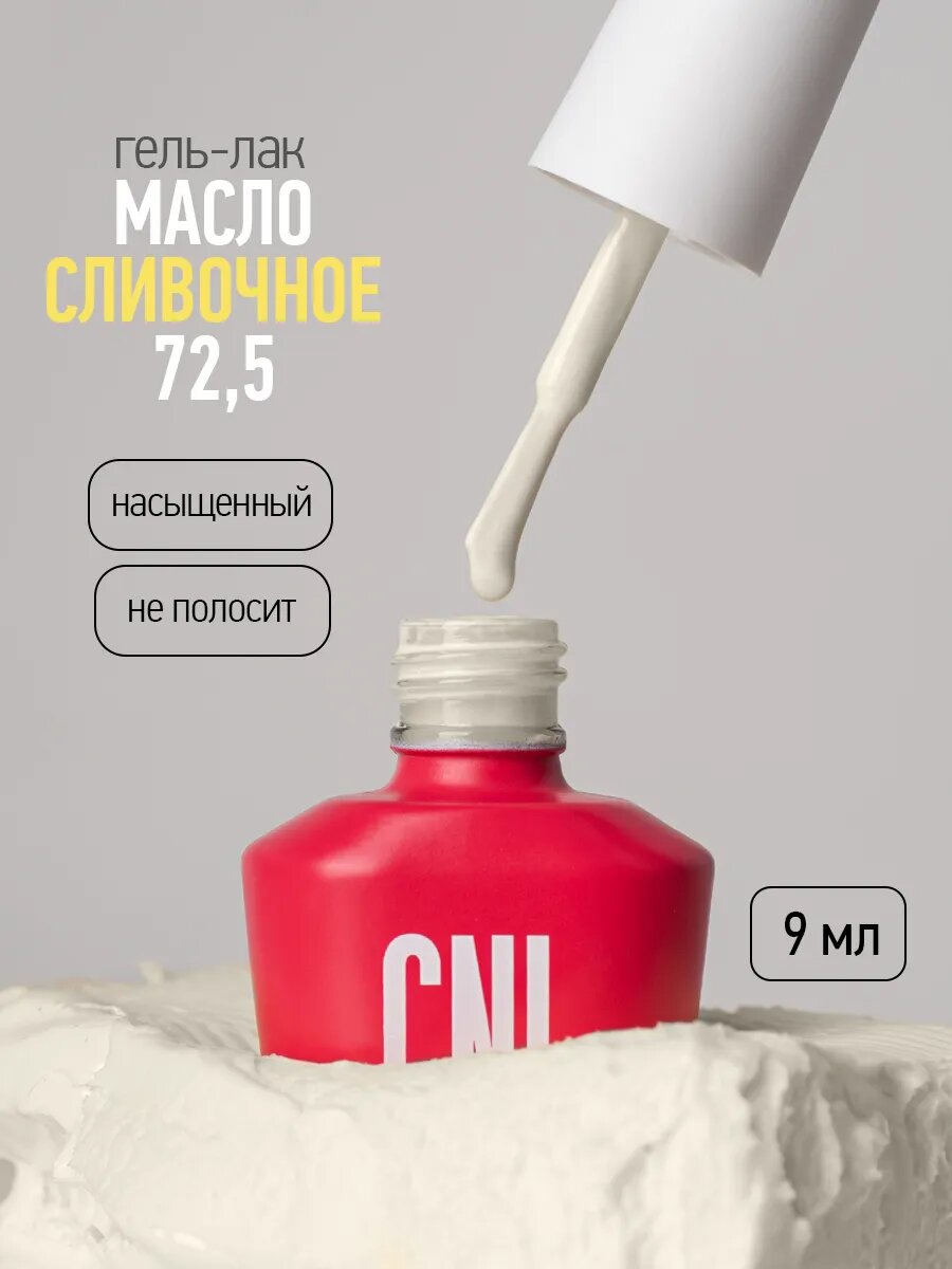 Гель лак для ногтей Сливочное масло 72,5 9 мл