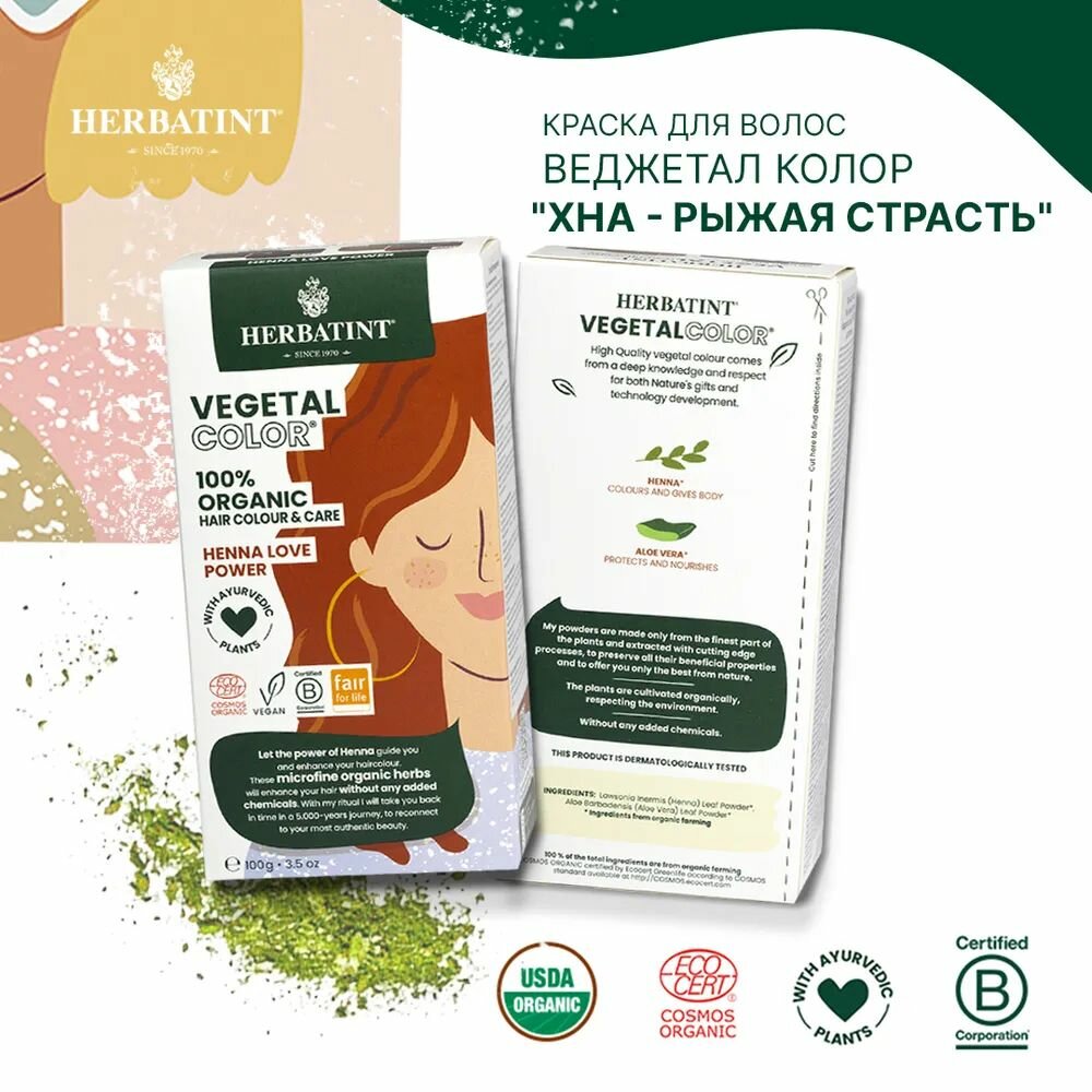 Краска для волос ХНА - рыжая страсть Веджетал колор растительная HERBATINT, 100 г