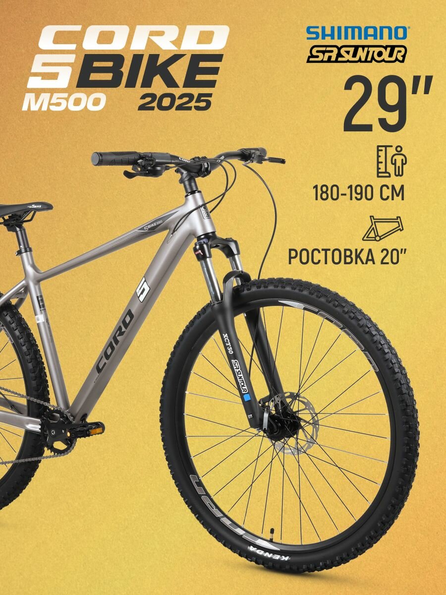 Велосипед двухколесный CORD 5BIKE 29' M500 (2025) CRD-M5-2911P-20