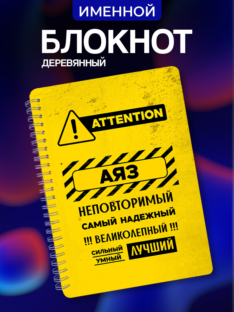 Блокнот деревянный Wood-Book с принтом именной Аяз в подарок